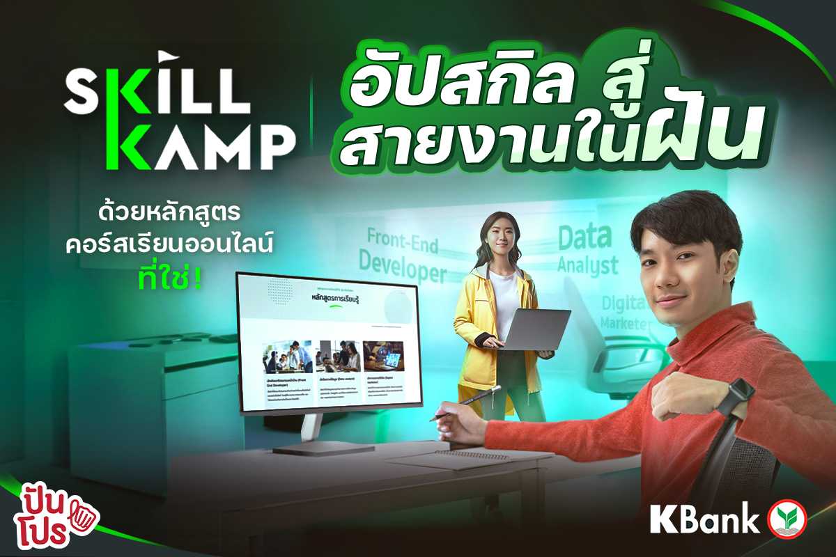 SKILLKAMP อัปสกิลสู่สายงาน Digital ในฝัน ด้วยหลักสูตรคอร์สเรียนออนไลน์ที่ใช่ ! | ปันโปร ...